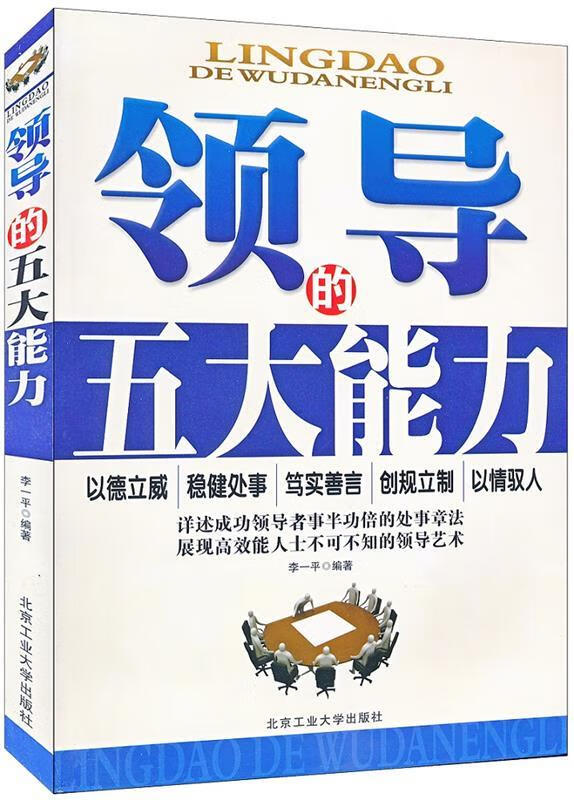 领导的五大能力 李一平