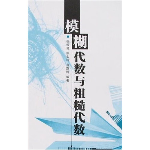 模糊代数与粗糙代数【好书】