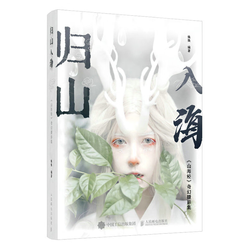 归山入海 山海经奇幻摄影集（摄影客出品）