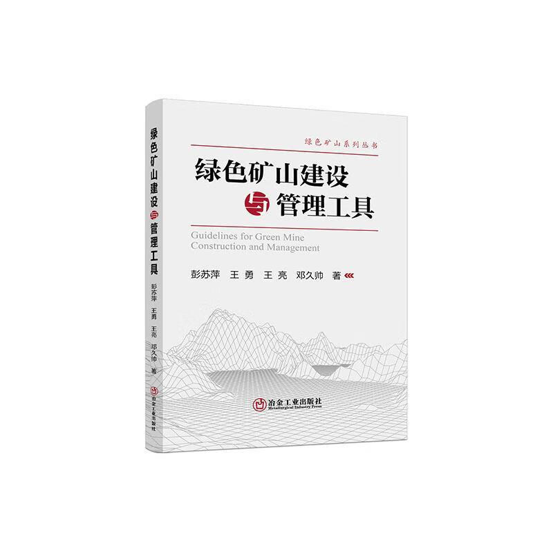 绿色矿山建设与管理工具彭苏萍冶金工业出版社9787502492472/工业技术书籍