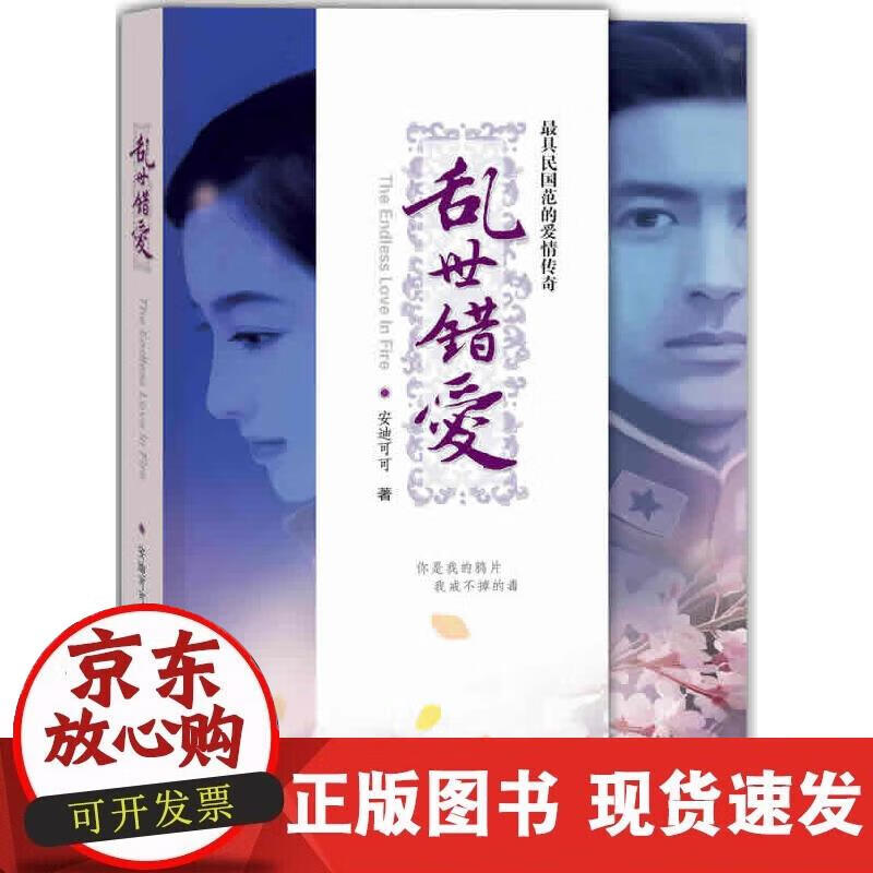 【现货】乱世错爱：民国范的爱情传奇