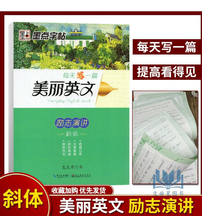 英语字帖意大利斜体美丽英文字帖英语字体字帖练字本大学生考研初中生高中生墨点字帖漂亮清新花式连笔练字帖 美丽英文 励志演讲