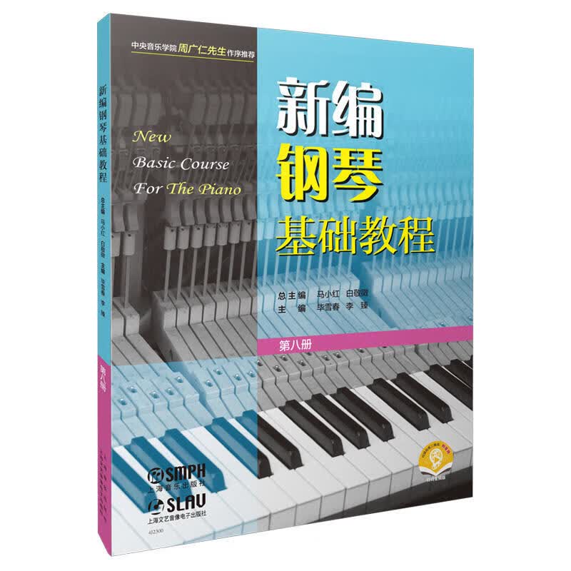 新编钢琴基础教程(第8册)(扫码音频版)