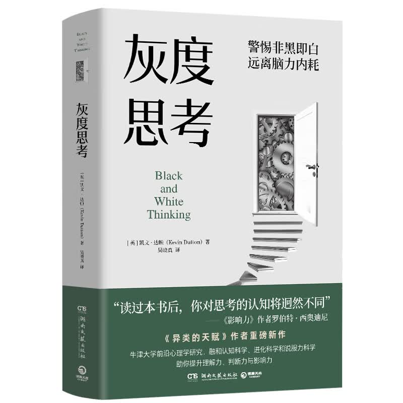 灰度思考读过本书后你对思考的认知将迥然不同影响力作者罗伯特·西奥迪尼 异类的天赋作者重磅新作