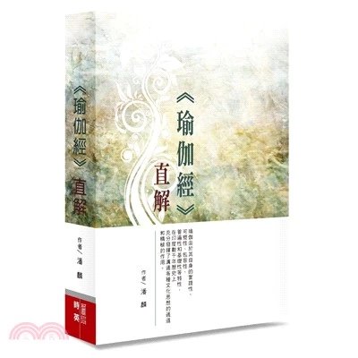 !潘麟《《瑜伽經》直解》時英450
