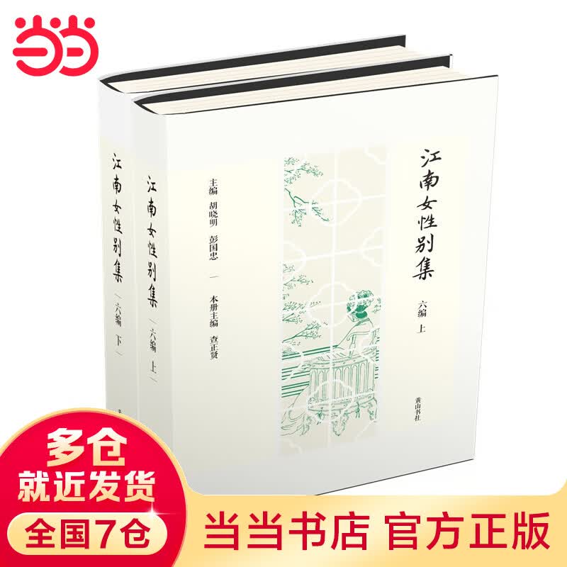 江南女性别集六编