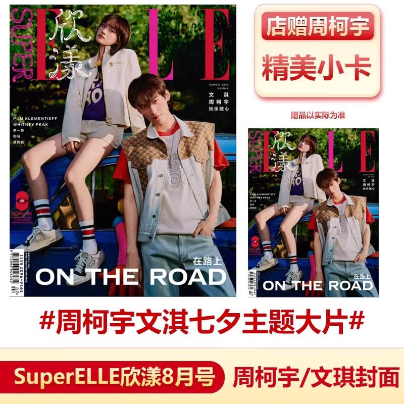 现货 欣漾 八月 周柯宇封面+店赠周柯宇小卡 SuperELLE欣漾杂志2023年8月刊 周柯宇封面 内页文淇/周柯宇/和马/徐若晗