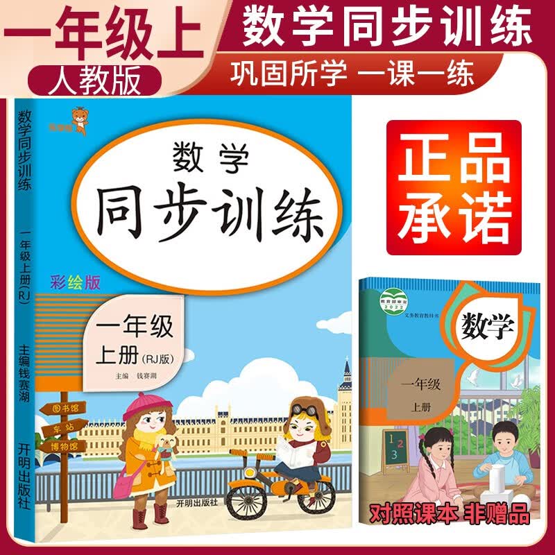 同步训练一年级数学上册人教版 一年级上册同步训练课时作业本随堂笔记同步练习册题天天练 乐学熊