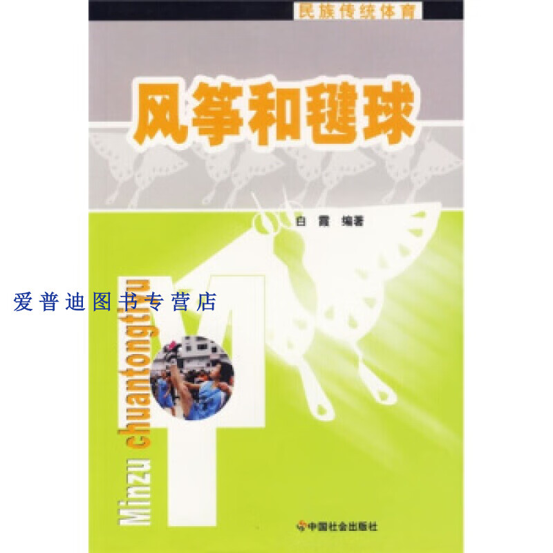 风筝和毽球 白霞【，放心购买】