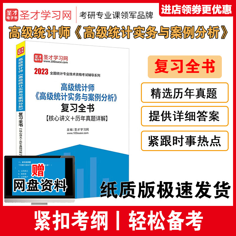 2023年高级统计师实务与案例分析复习全书核心讲义真题详解习题 纸质版资料 复习全书