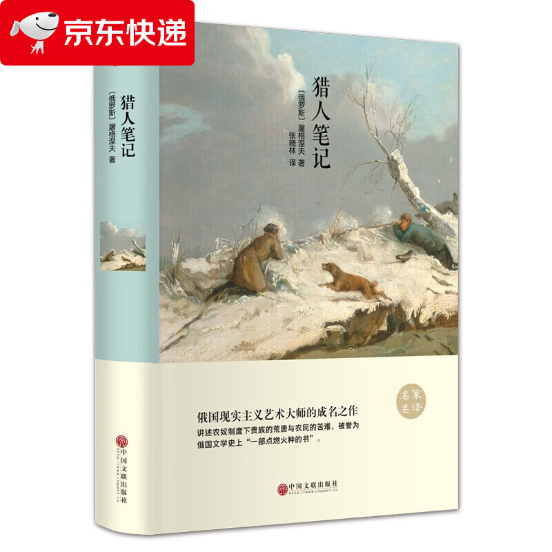 猎人笔记 全译本精装 屠格涅夫著猎人日记 语文读物 名家名译中学