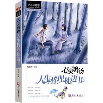 人生哲理枕边书 胡洁萍 著