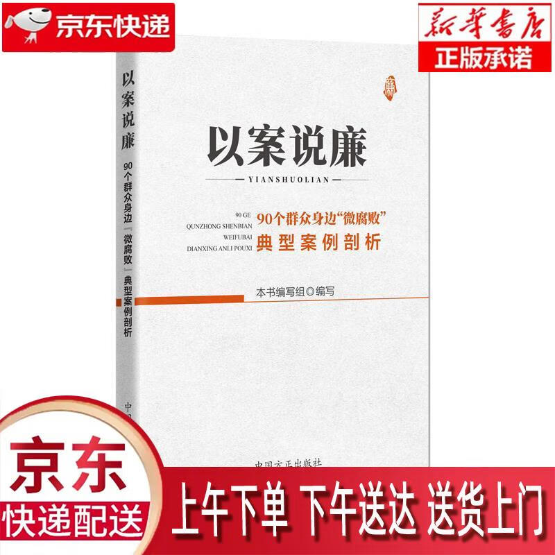 【全新送货上门】以案说廉—90个群众身边“微腐败”典型案例剖析 本书编写组 编写 中国方正出版社