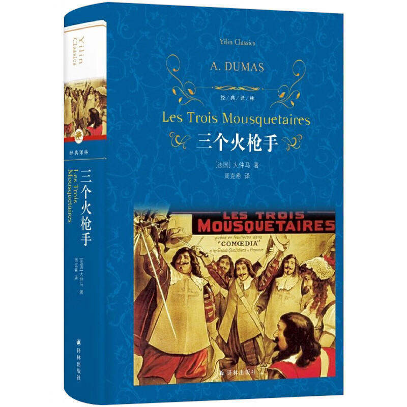 三个火枪手大仲马三剑客 经典世界文学名著外国小说 初中生小学生阅读适合9-10-12-15
