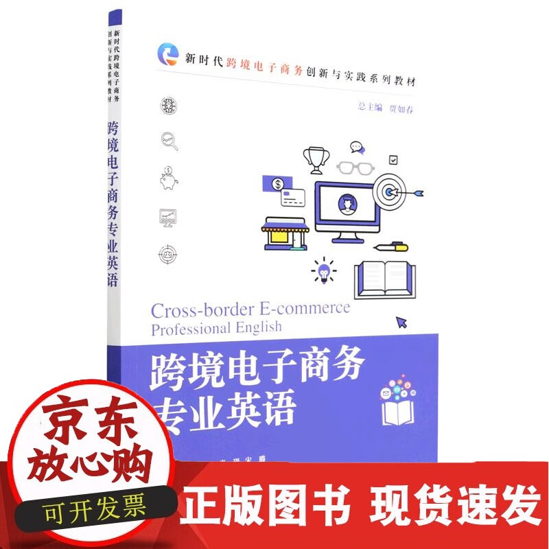 C 书籍 跨境电子商务专业英语（新时代跨境电子商务创新与实践系列教材）贾如春 总主编；向晓岚，肖璟，