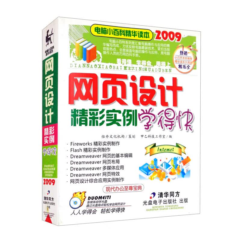 网页设计精彩实例学得快（1CD）/2009电脑小百科系列
