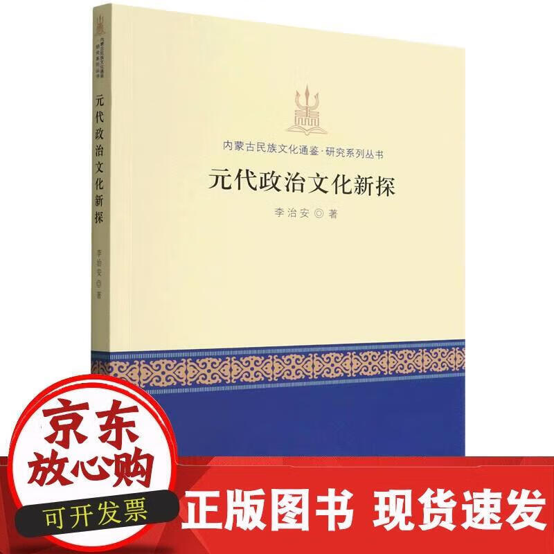 元代政治文化新探 李治安 9787522702407
