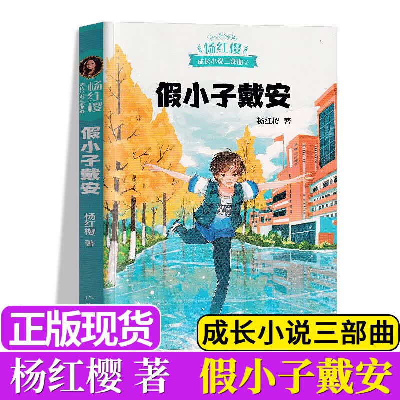 杨红樱校园小说系列五三班的坏小子漂亮老师男生日记女生日记经典童话杨红樱成长三部曲小说作文课小学生课外 假小子戴安