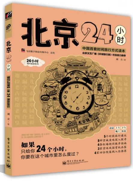 北京24小时全彩9787121170959