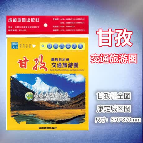 甘孜2020版省甘孜州交通景点康定城区图折叠