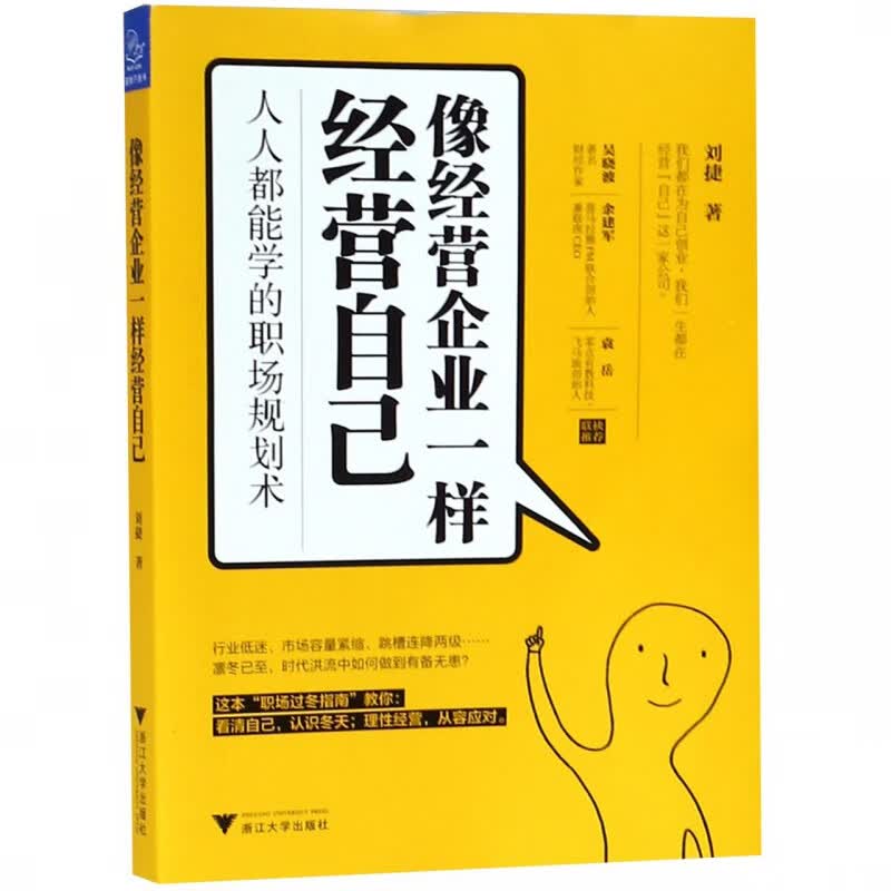 像经营企业一样经营自己(人人都能学的职场规划术)
