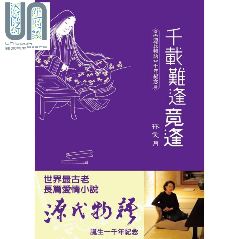 千载难逢竟逢 港台原版 林文月 洪范书店有限公司
