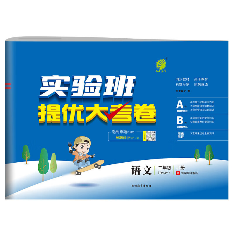 实验班提优大考卷 二年级上册 小学语文人教版 2023年秋季新版教材同步月度期中期末综合练习测试卷分类整合提优单元达标巩固作业