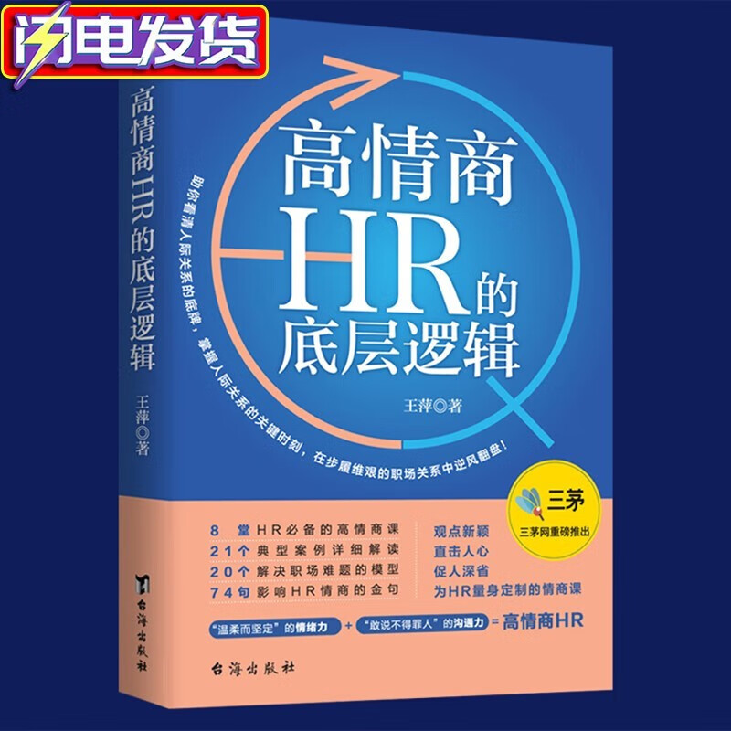 【现货速发】高情商HR的底层逻辑 王萍 著 有趣有料的情商头部导师