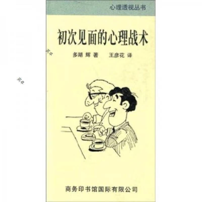 初次见面的心理战术