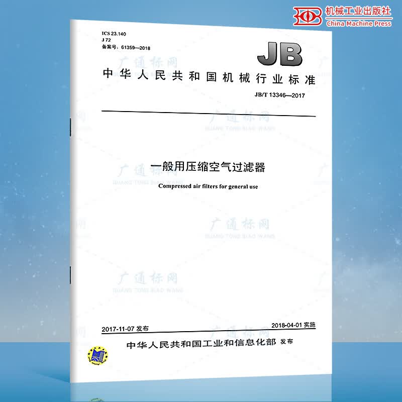 JB/T 13346-2017 一般用压缩空气过滤器