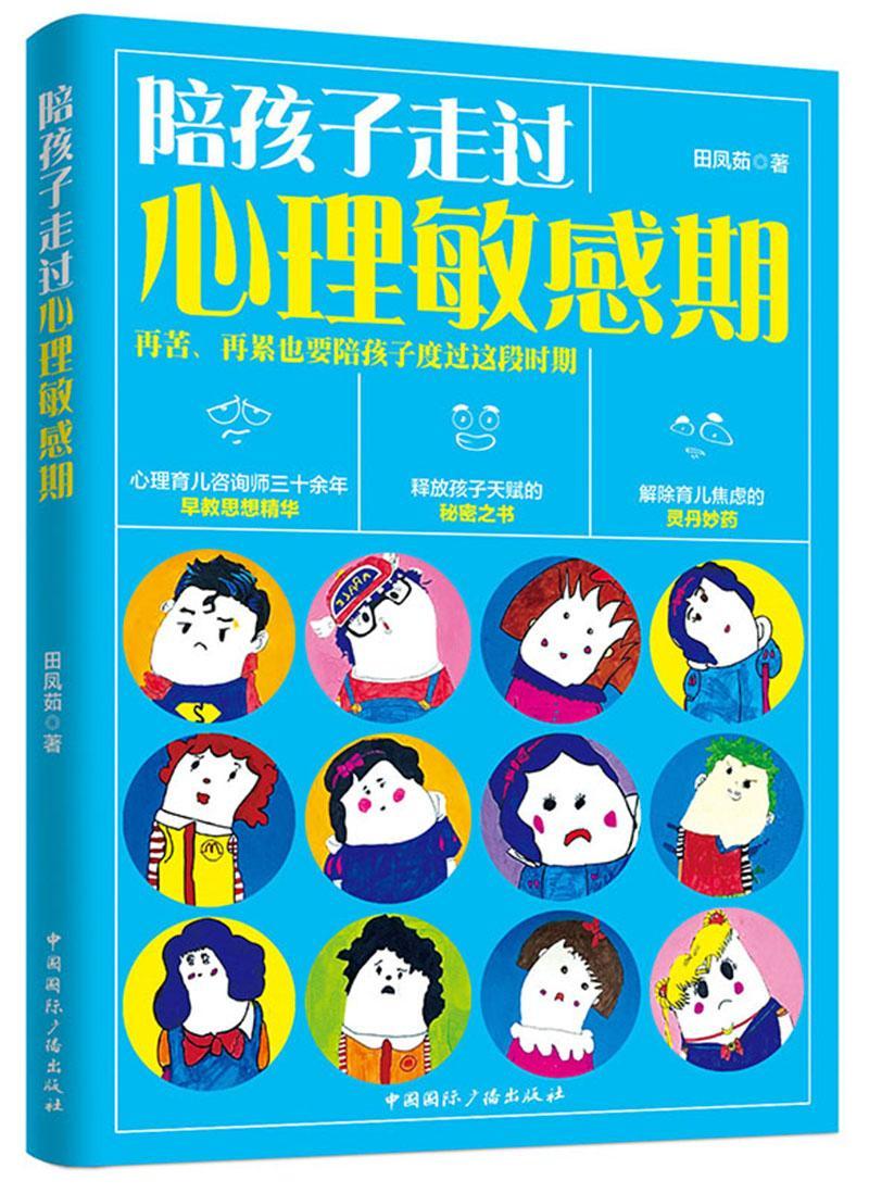 陪孩子走过心理敏感期 育儿/家教 田凤茹著 中国国际广播出版社 9787507839548