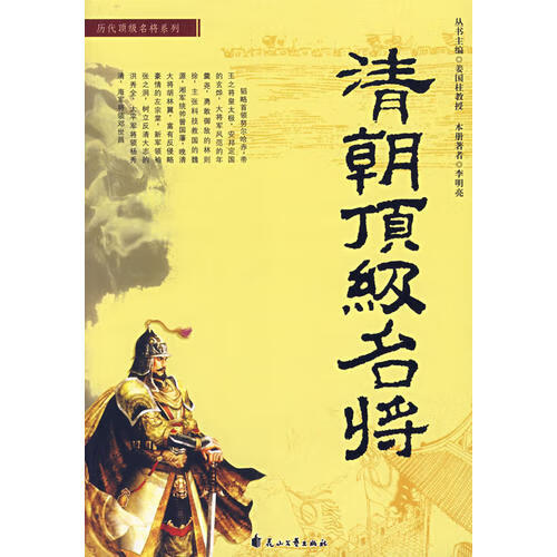 清朝顶 级名将【特惠】