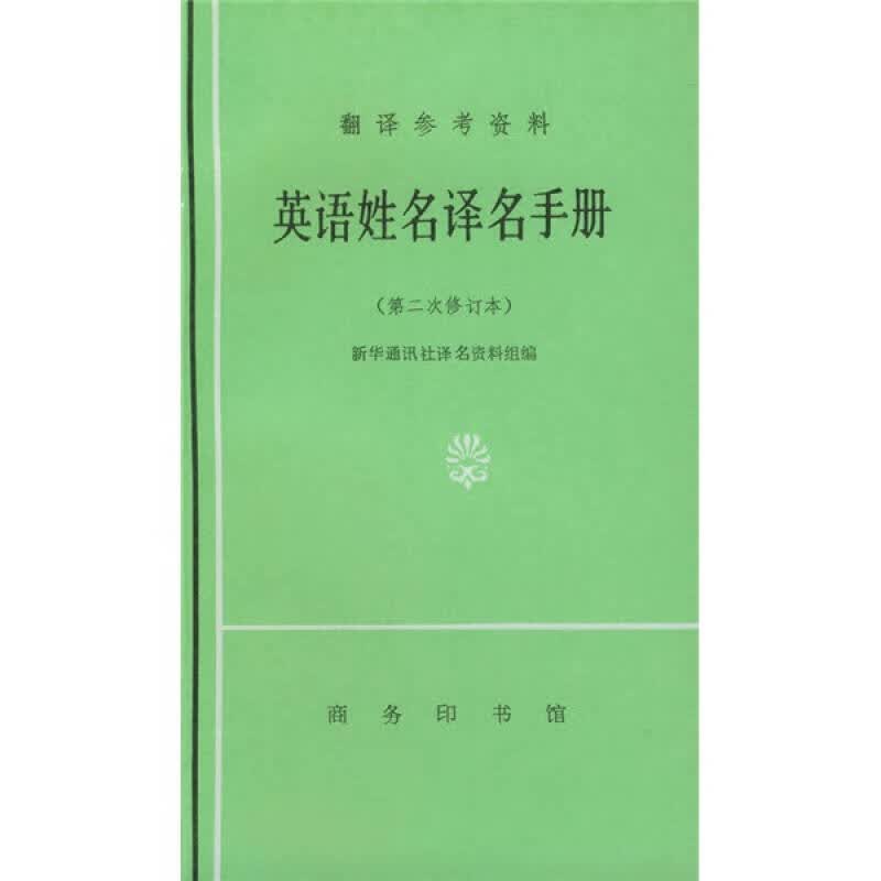 【书】英语姓名译名手册（修订本）