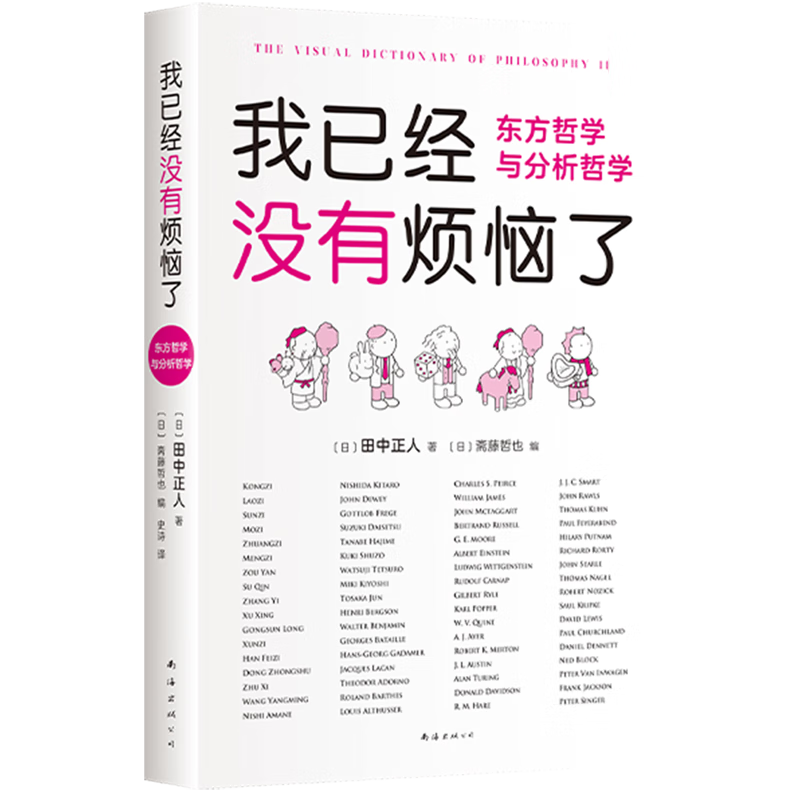 我已经没有烦恼了(东方哲学与分析哲学)
