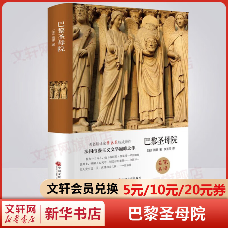 巴黎圣母院 精装 李玉民译 法国文豪雨果代表作