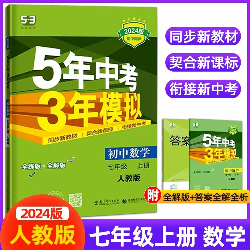【现货速发】2024版五年中考三年模拟七年级上册数学人教版53初中同步练习册5年中考3年模拟初一辅导资料试题教材全解全练教辅书必刷题曲一线 七年级上 数学