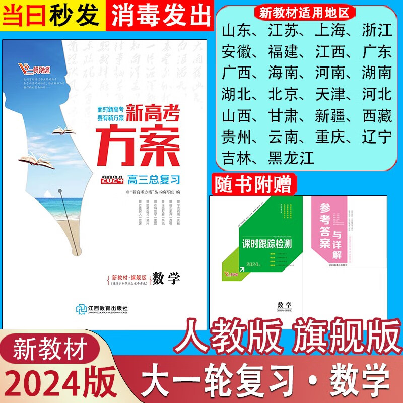 2024版新老高考新高考方案大一轮高考总复习高三语文数学英语物理化学生物学思想政治历史地理部编版人教版RJ通史版新老教材高三总复习 数学 新教材版（旗舰版）