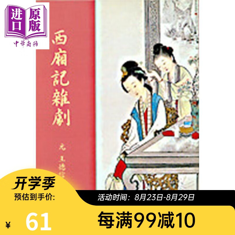西厢记杂剧注 港台原版 王德信 世界书局 中国古典文学