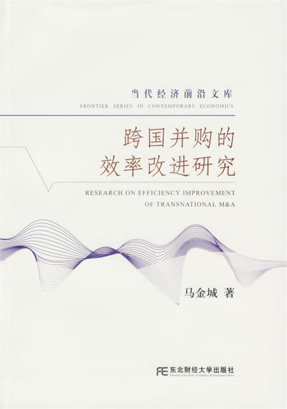跨国并购的效率改进研究 马金城著