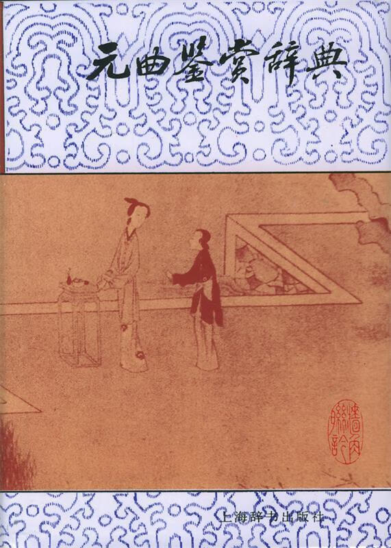 元曲鉴赏辞典 蒋星煜【书】