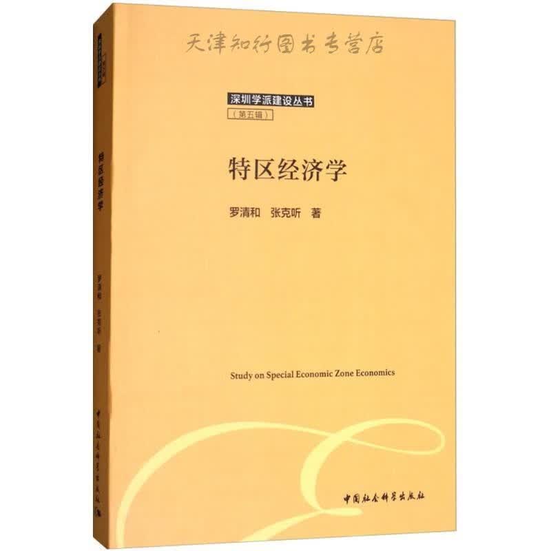 特区经济学