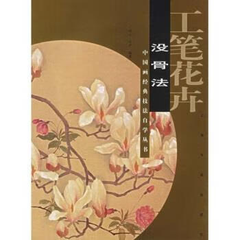 工笔花卉：没骨法【好书，下单速发】