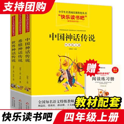 【一年级阅读送音频】和大人一起读 全4册彩图注音版/快乐读书吧教材配套阅读/小学生课外阅读书儿童读物6-8- 中国神话故事/快乐读书吧/四年级上册