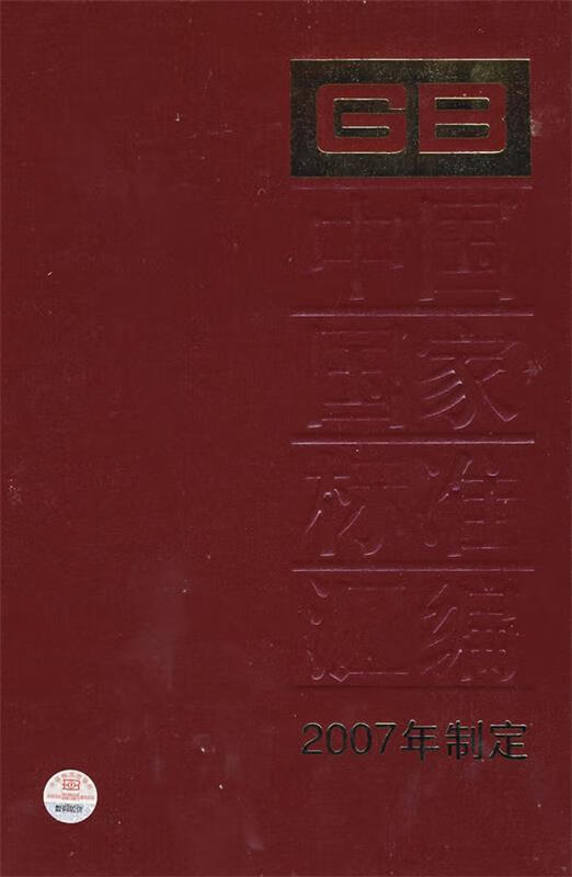 中国国家标准汇编 358 GB 20
