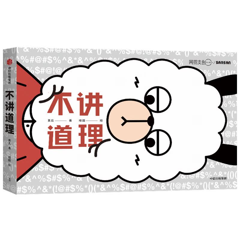 不讲道理