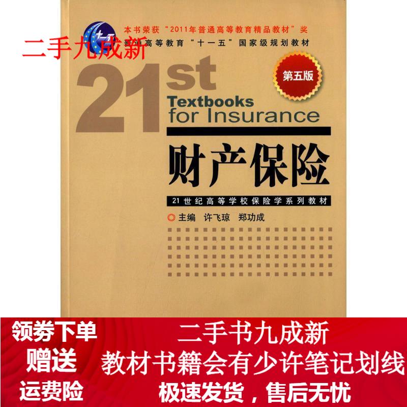 财产保险(第五版) 许飞琼,郑功成主编 9787504977199 中国金融出版社