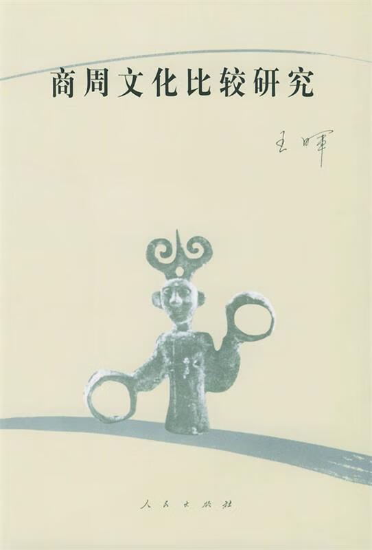 商周文化比较研究 王晖 著