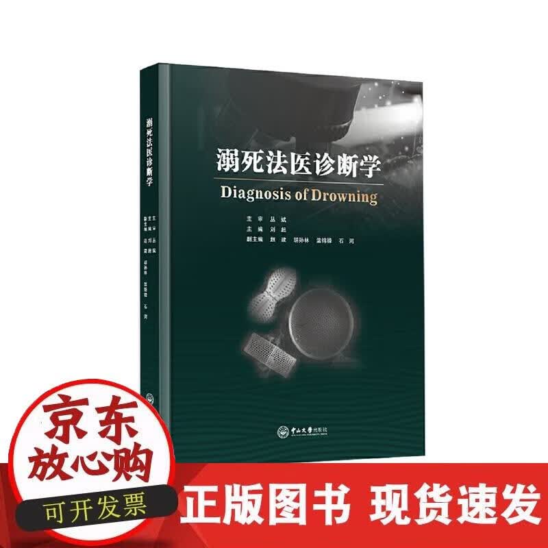 【直发】溺死法医诊断学