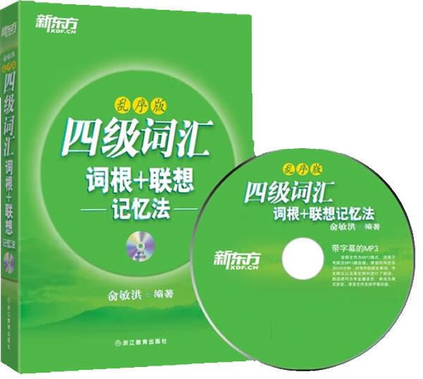 四级词汇词根 联想记忆法:乱序版