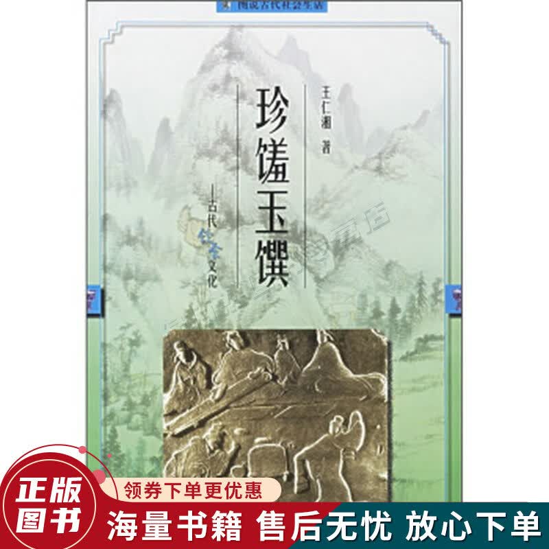 珍馐玉馔：古代饮食文化